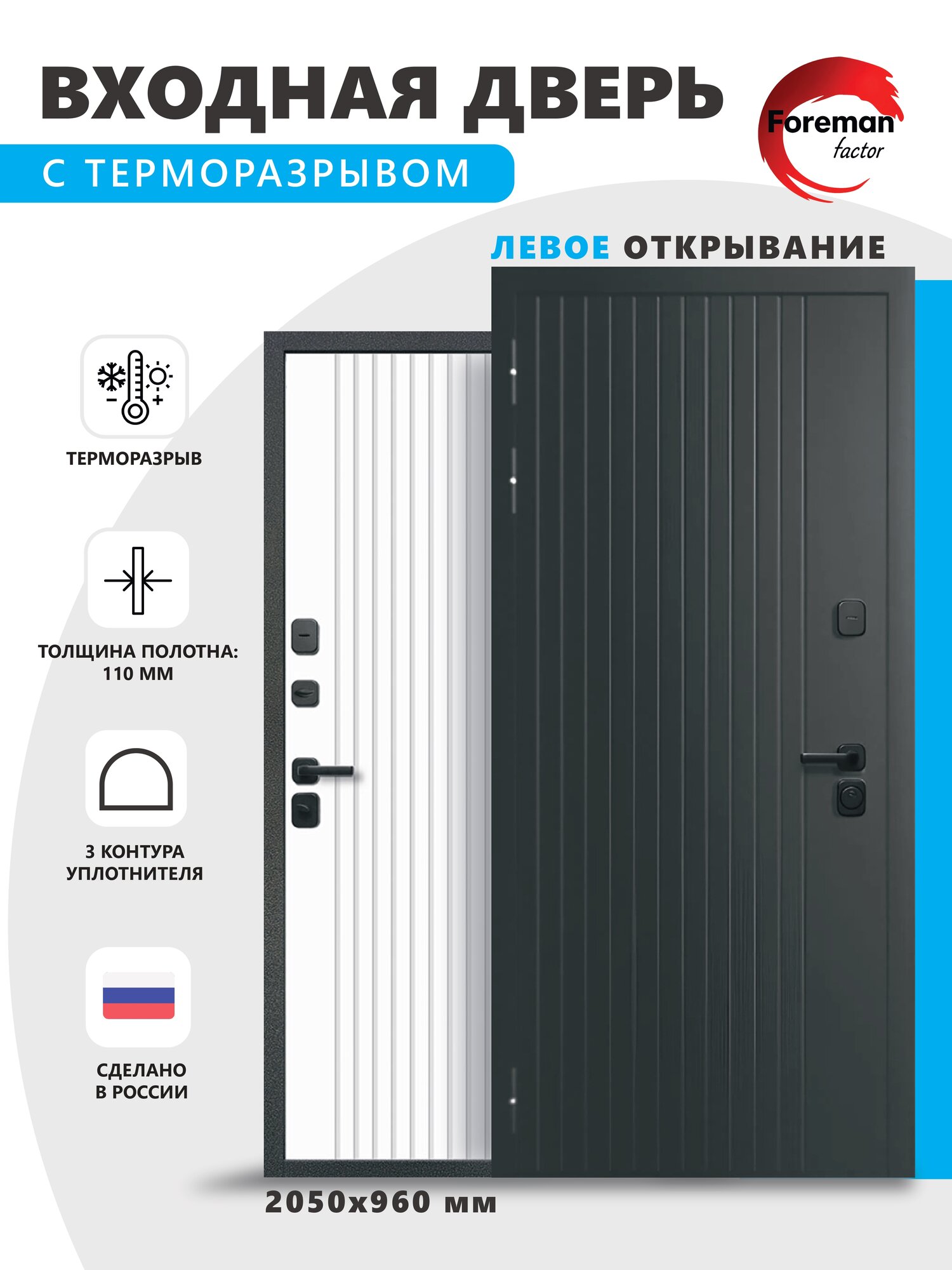Дверь входная c терморазрывом металлическая Foreman Ф-15 2050х960 мм, Левая, Графит/Белый матовый