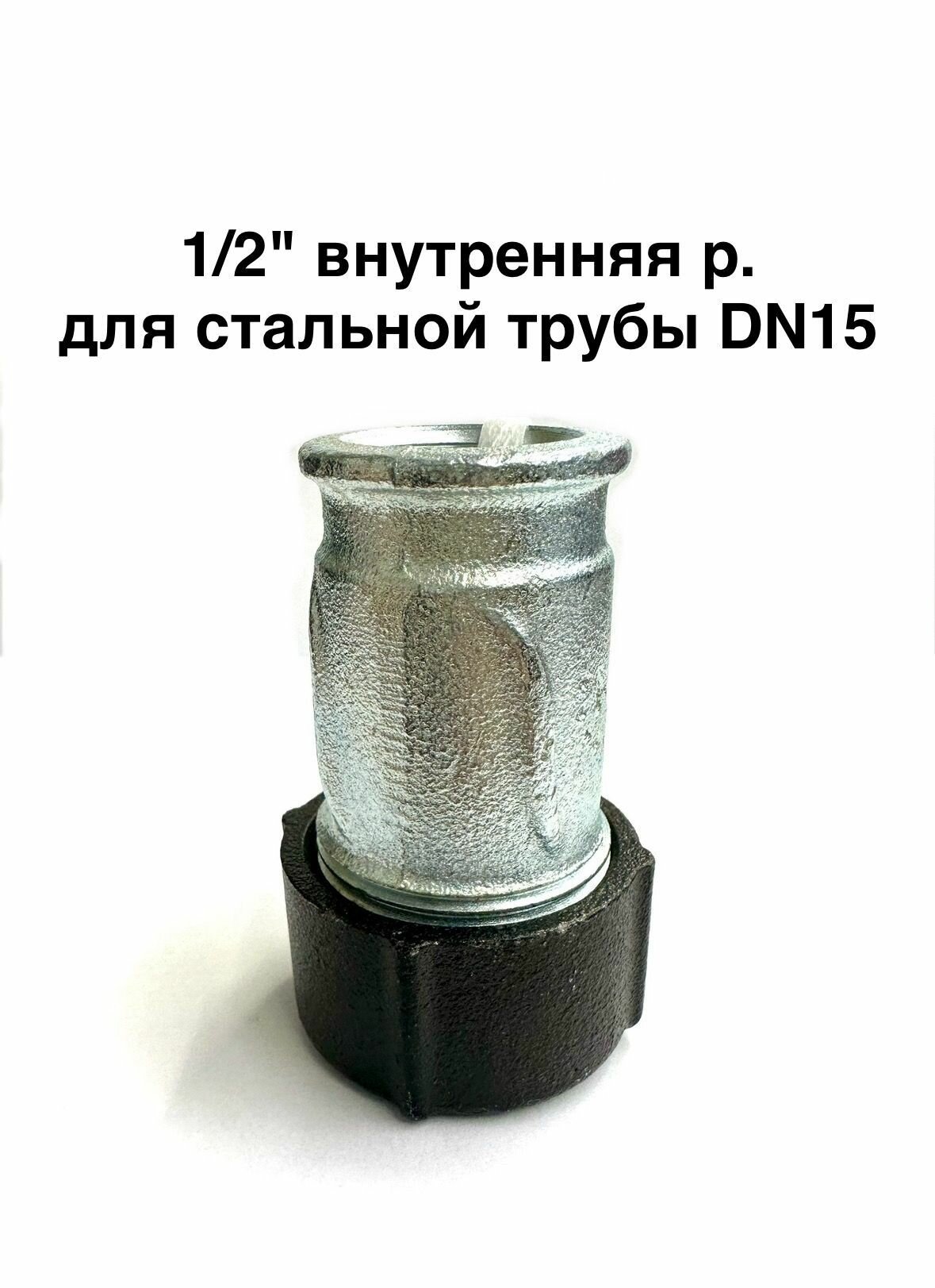 Муфта обжимная для стальных труб 1/2" ВР из ковкого чугуна ZEISSLER/ Соединитель обжимной