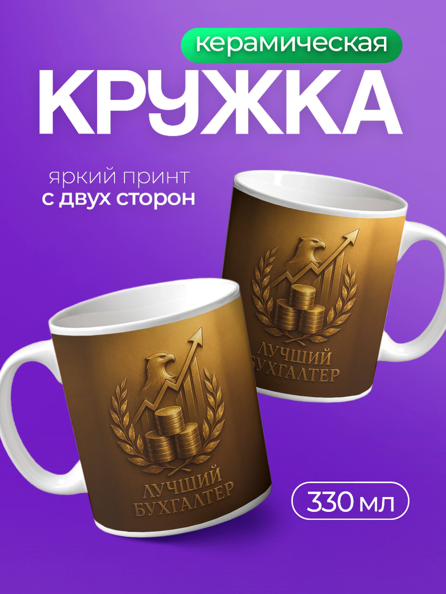 Кружка керамическая PNP NARD, 330 мл, с цветным принтом в подарок лучшему бухгалтеру