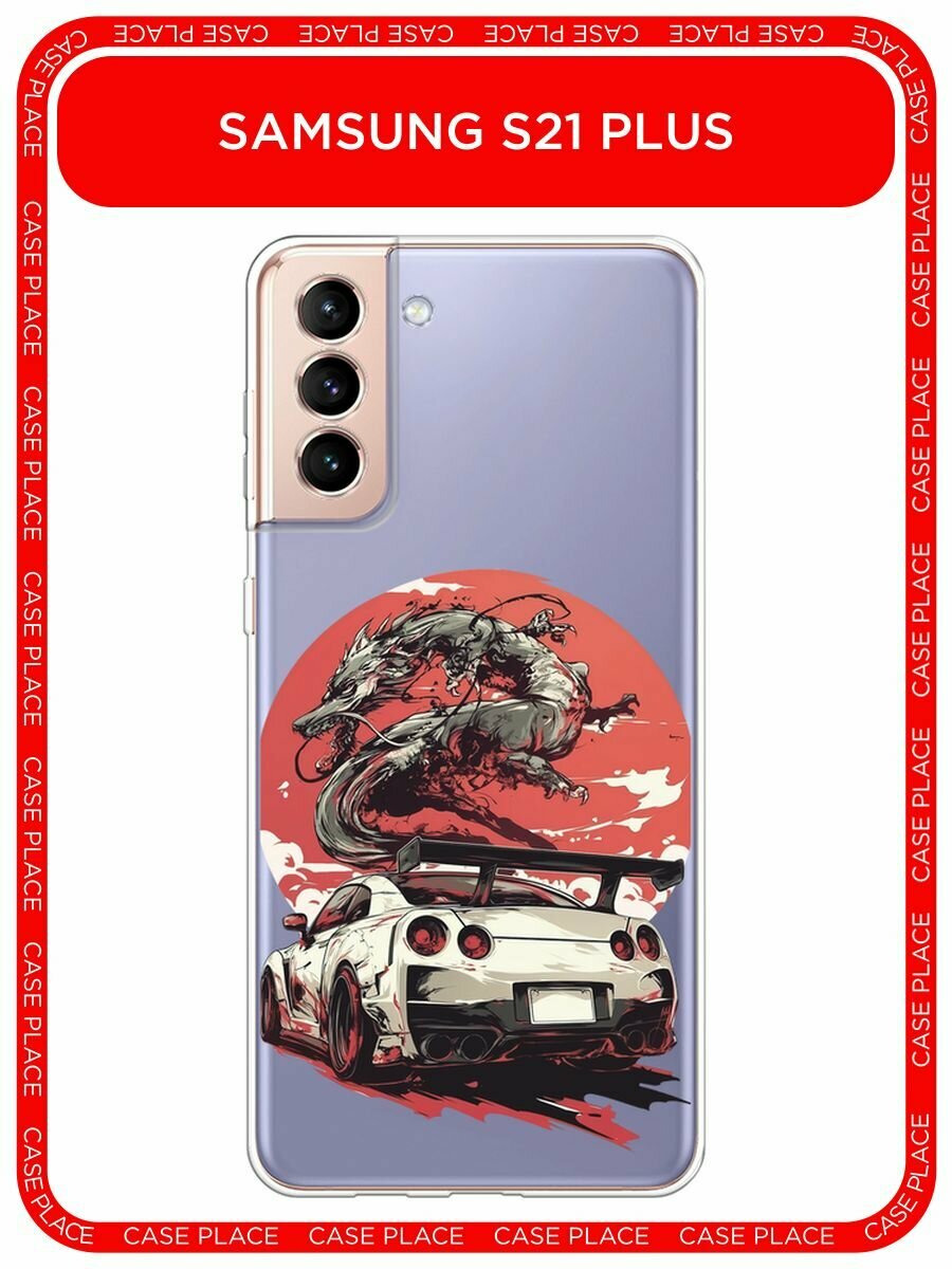Чехол на Samsung Galaxy S21 + / Самсунг Галакси S21 Плюс с принтом "Car and dragon", прозрачный