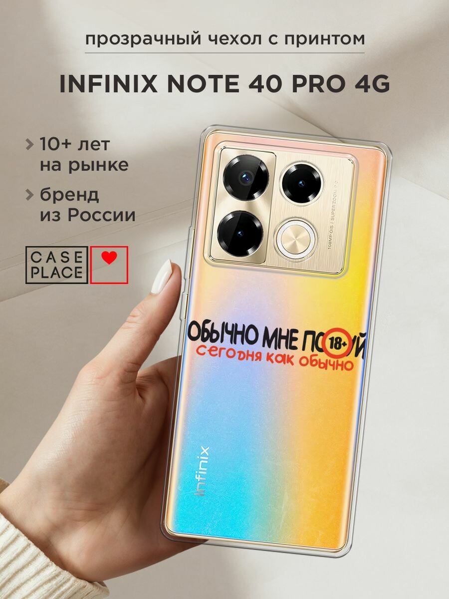 Чехол на Infinix Note 40 Pro / Инфиникс Нот 40 Про с принтом "Обычно все равно", прозрачный