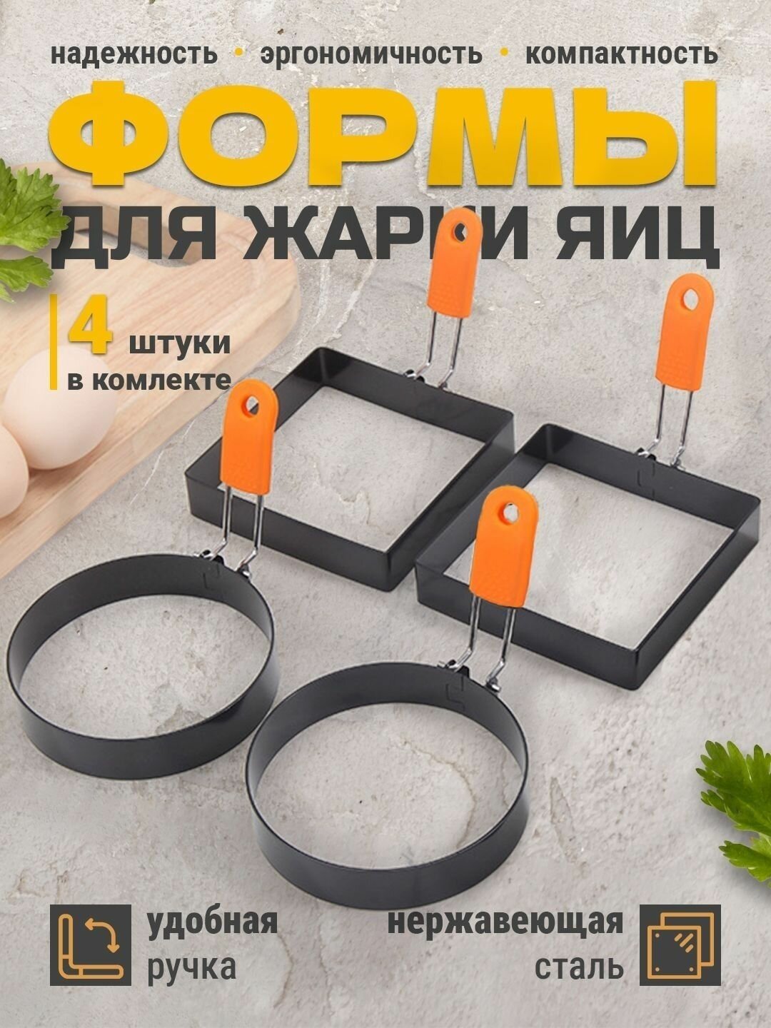 Набор форм для яичницы, оладий и выпечки, квадратная и круглая, 10см х 10 см, 4 штуки