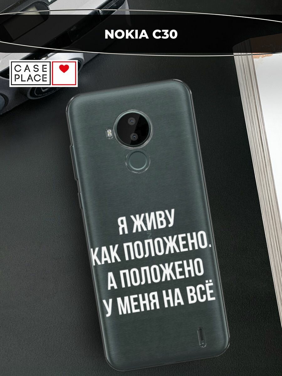 Чехол на Nokia C30 / Нокия C30 с принтом "Живу как положено", прозрачный