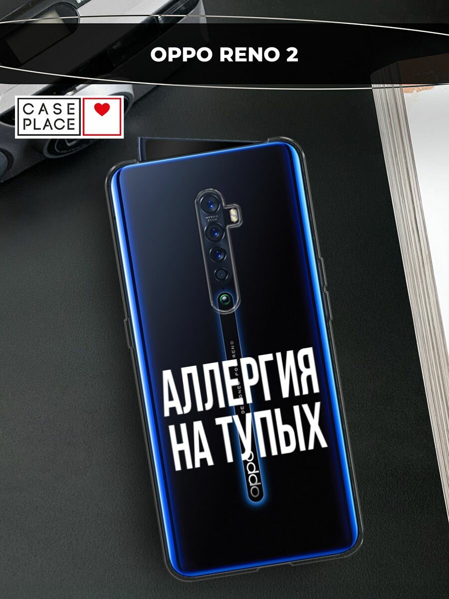 Чехол на Oppo Reno 2 / Оппо Рено 2 с принтом "Аллергия на тупых", прозрачный