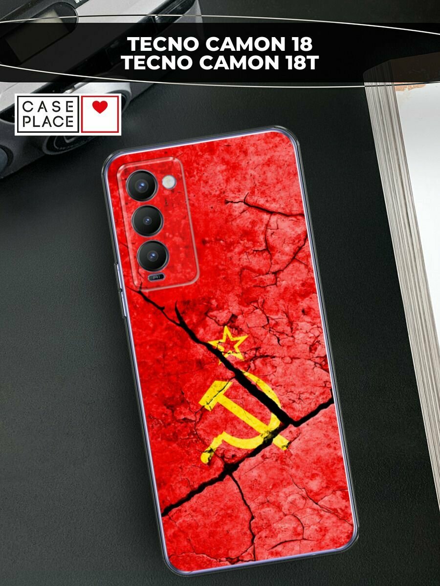 Чехол на Tecno Camon 18/18T / Текно Камон 18/18T с принтом "СССР"