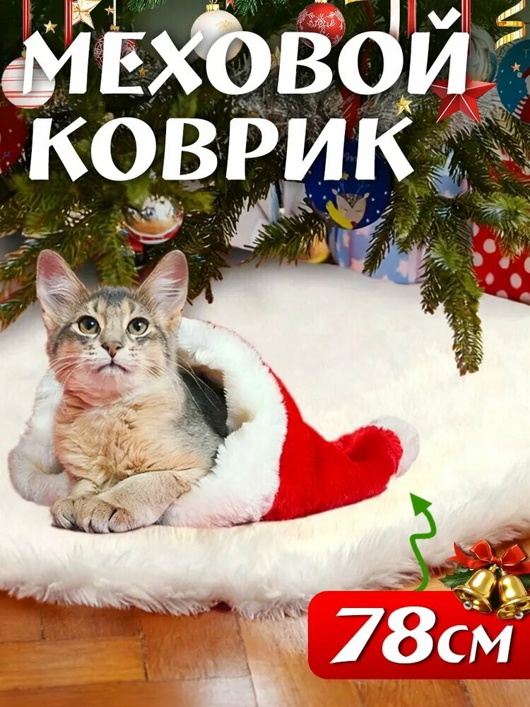 Меховой коврик под елку "Юбочка", войлок, диаметр 78см, белый