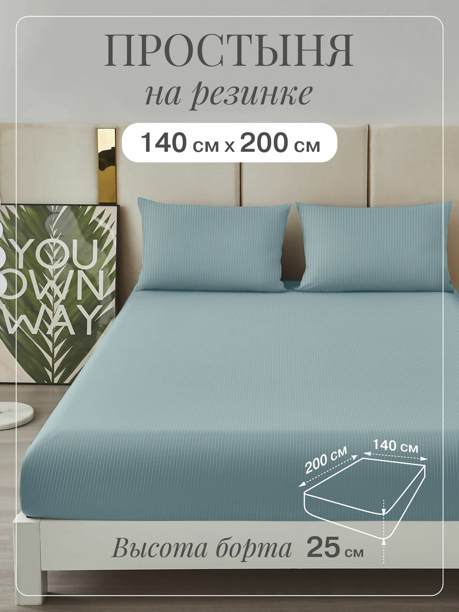 Простынь 140*200 на резинке натяжная Мерцана борт 25см