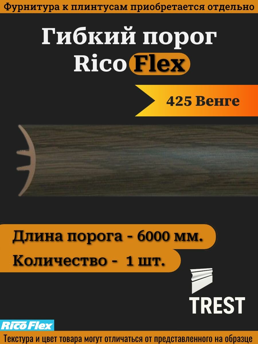 Гибкий напольный порог Rico Flex "Венге" (425), 1 шт, 6000 мм.