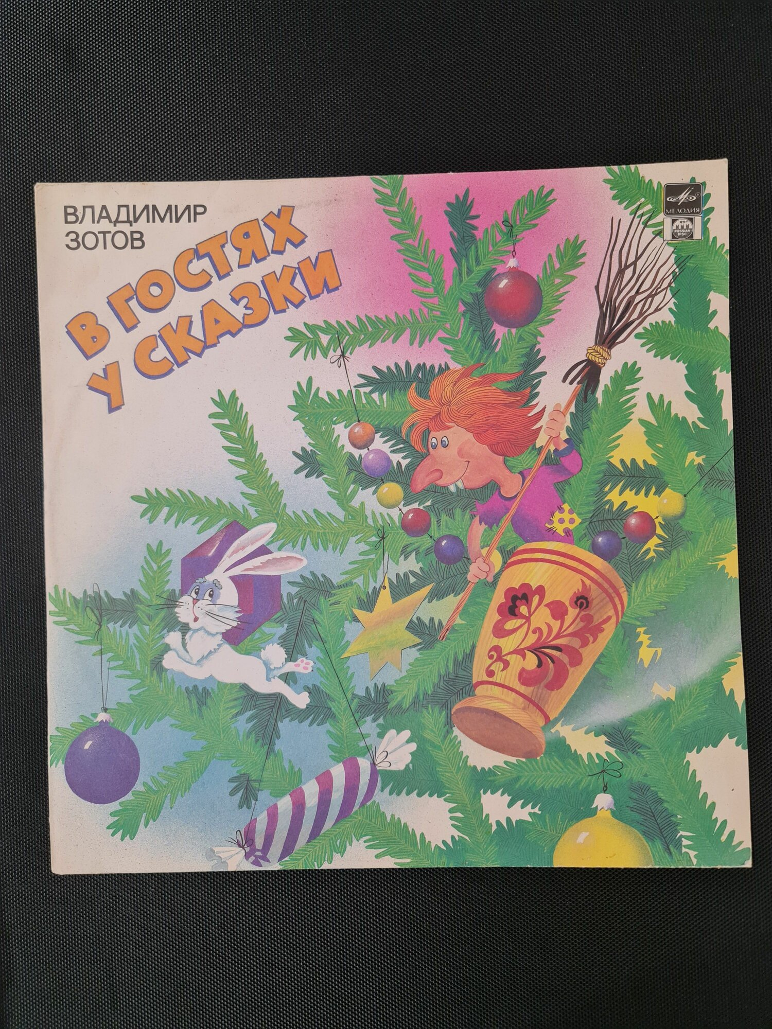 LP 12" Владимир Зотов "В гостях у сказки" (МП Русский диск, 1992 г, Виниловая винтажная пластинка EX/EX