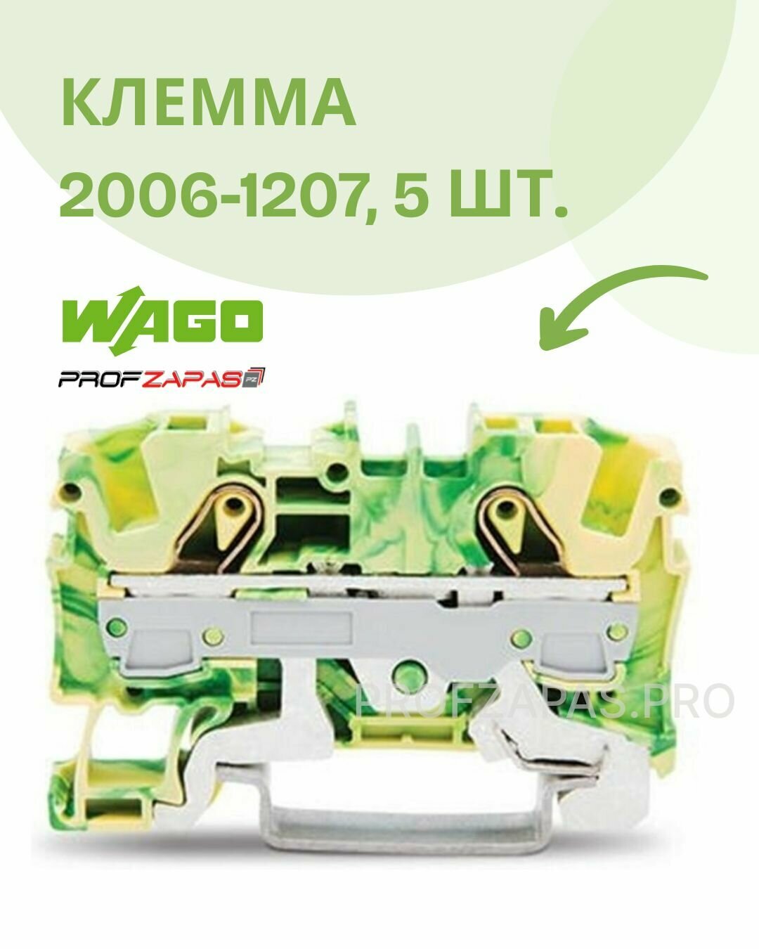 2006-1207 Wago 5 шт. Клемма 2-пров. с заземл. 0.5-6(10)мм2