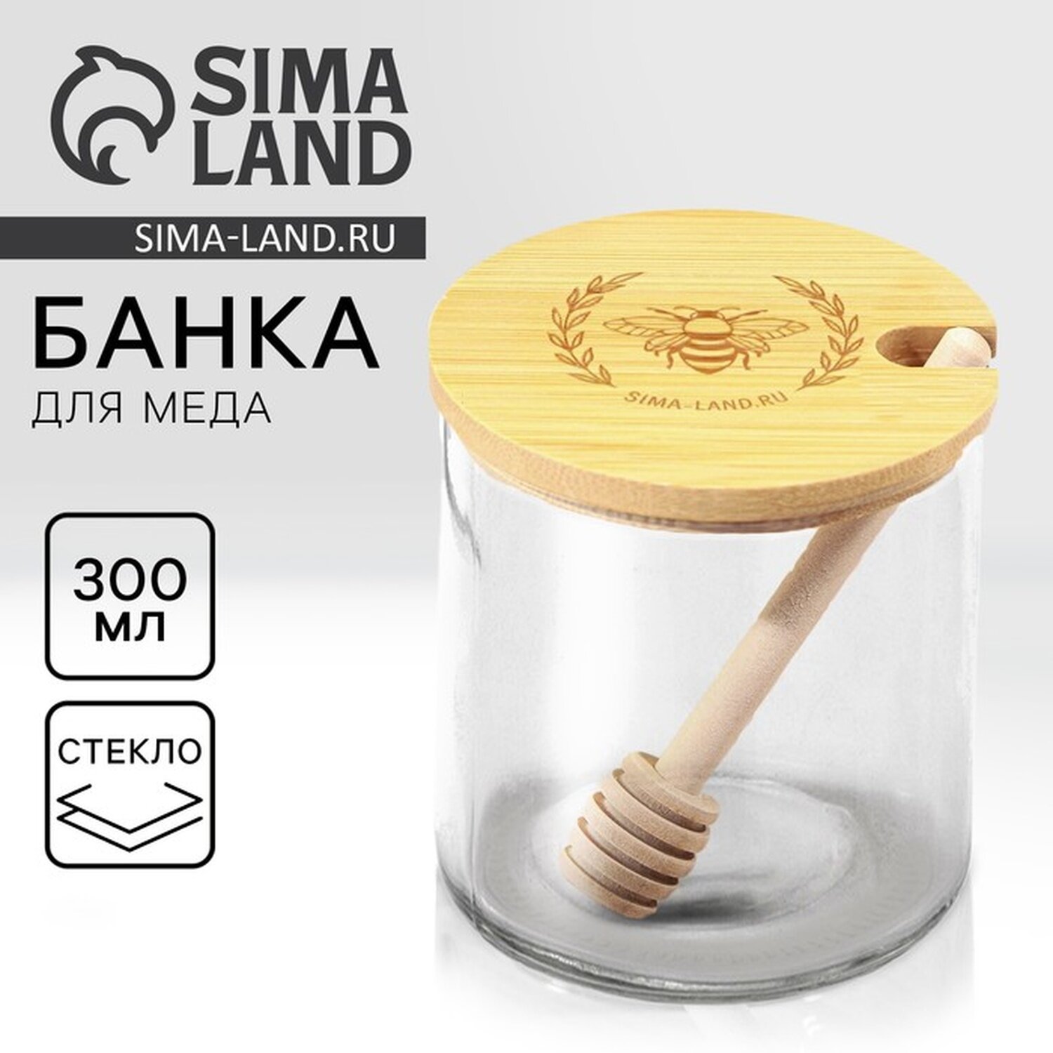 Банка для меда Дорого внимание "Пчелка", стекло, объем 300 мл