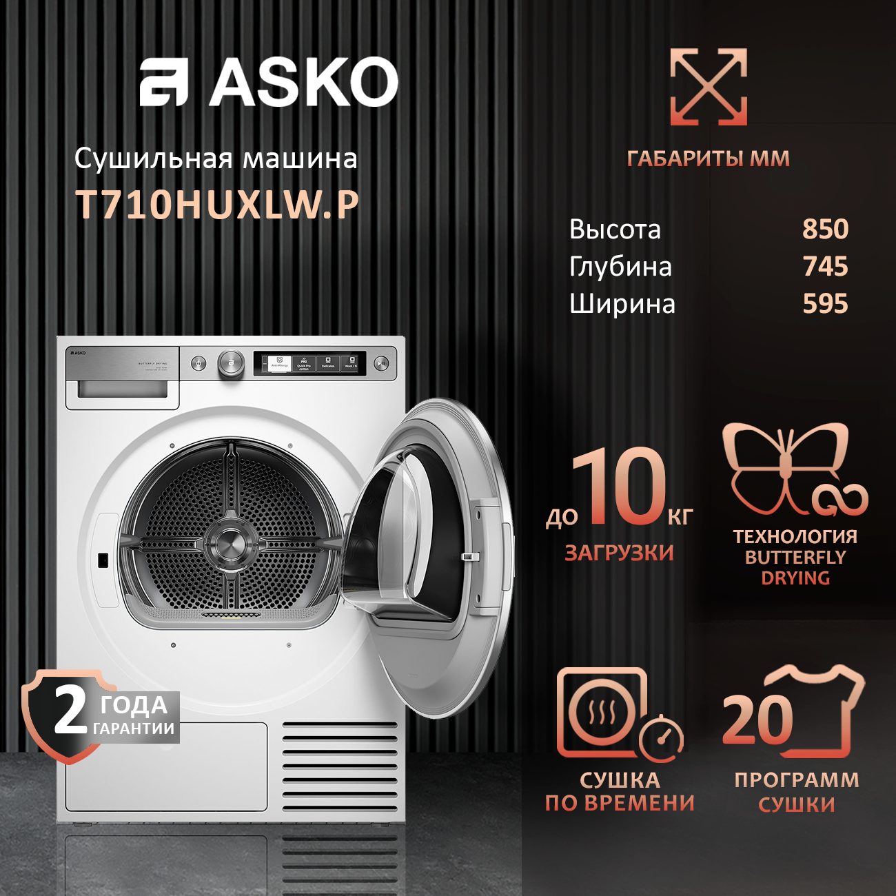 Сушильная машина Asko T710HUXLW. P на 10 кг с тепловым насосом белая