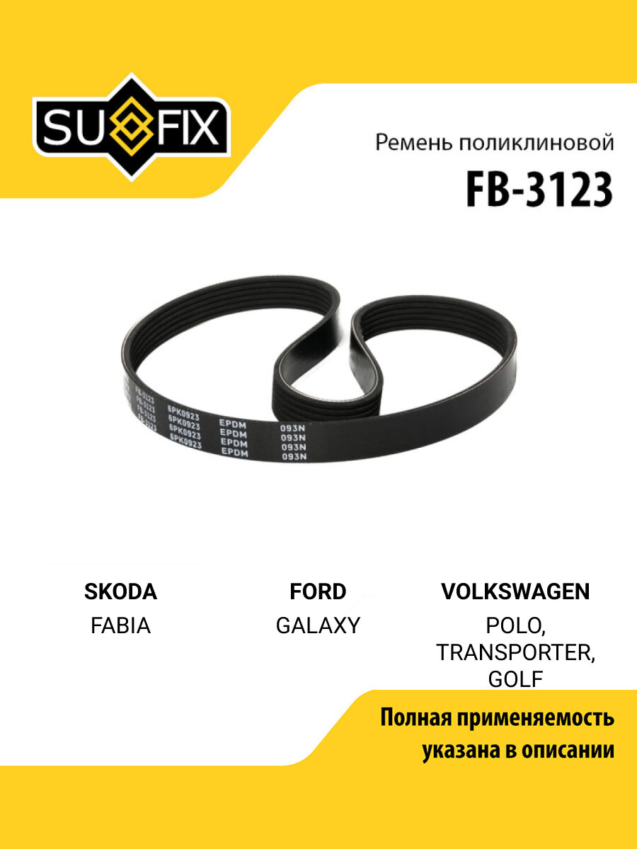 Ремень поликлиновой для SKODA FABIA / FORD GALAXY (6PK0923) / SUFIX FB-3123