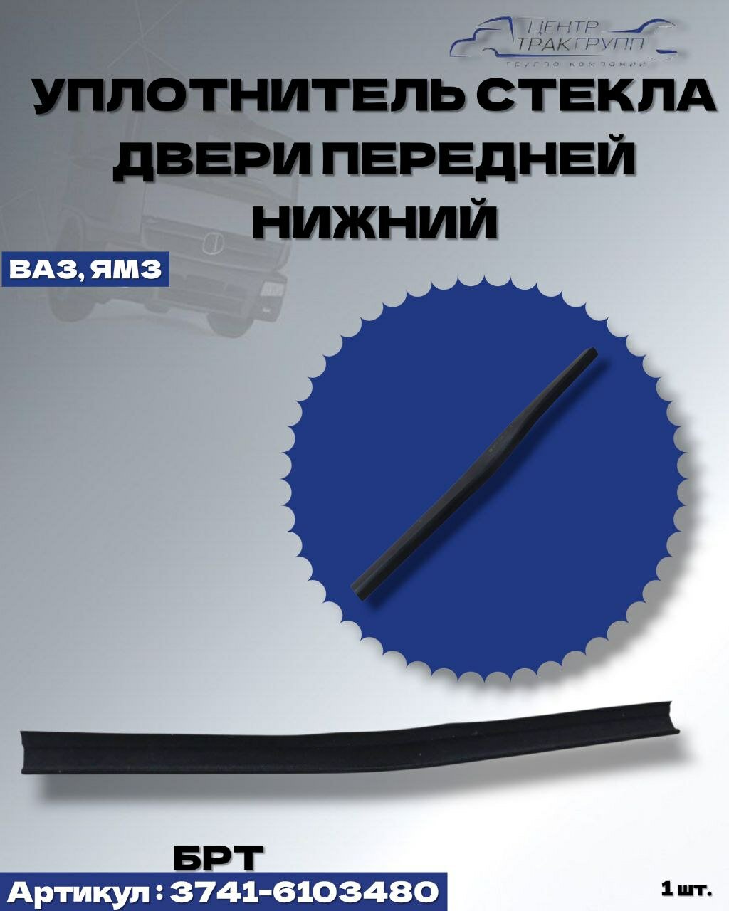 Уплотнитель стекла УАЗ-452 двери передней нижний