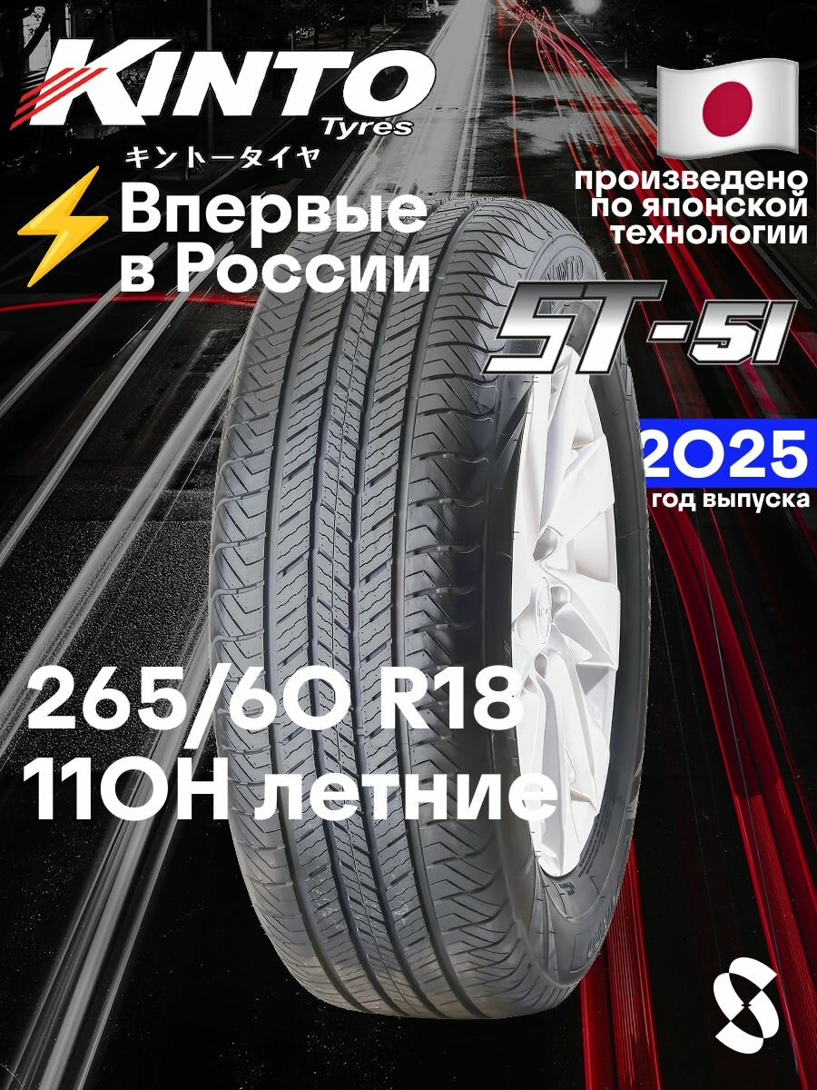 Шины легковые летние ST-51 Kinto Tyres 265/60R18 110H
