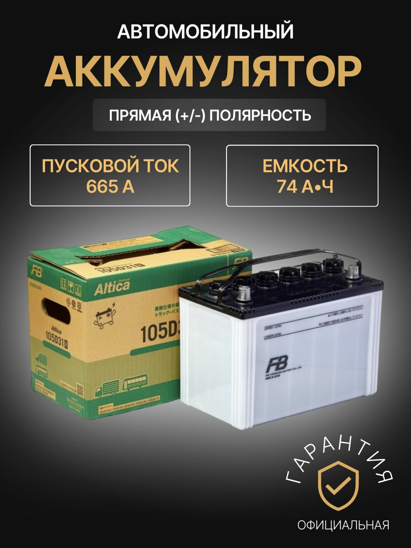 Автомобильный аккумулятор Furukawa Truck&Bus 105D31R 12В 74Ач 665А, Прямая полярность