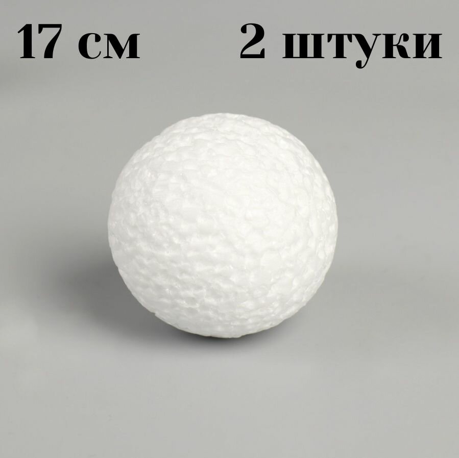 Шар из пенопласта 17 см, 2 шт