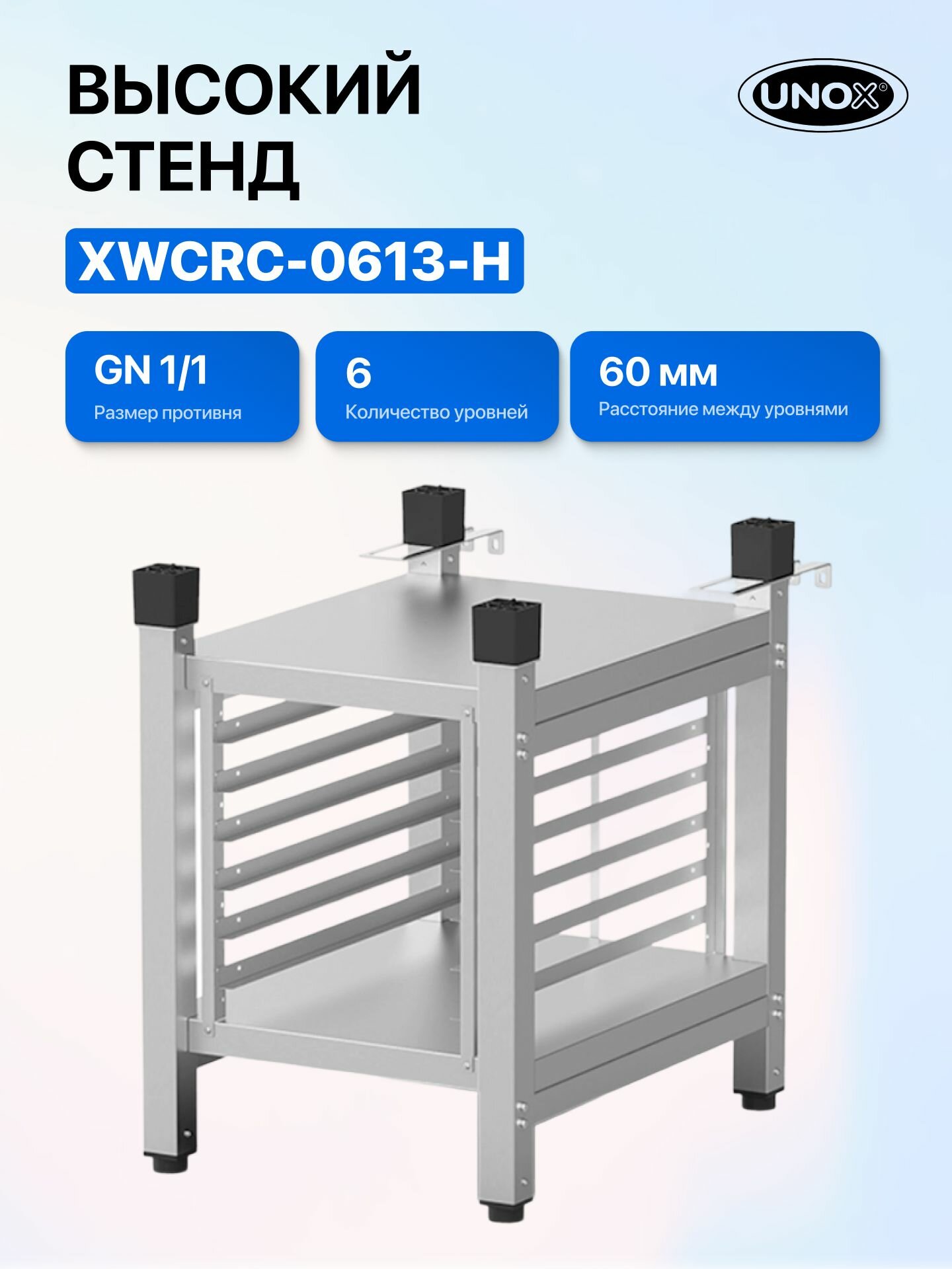 Высокий стенд UNOX XWCRC-0613-H для пароконвектоматов серии XEVC