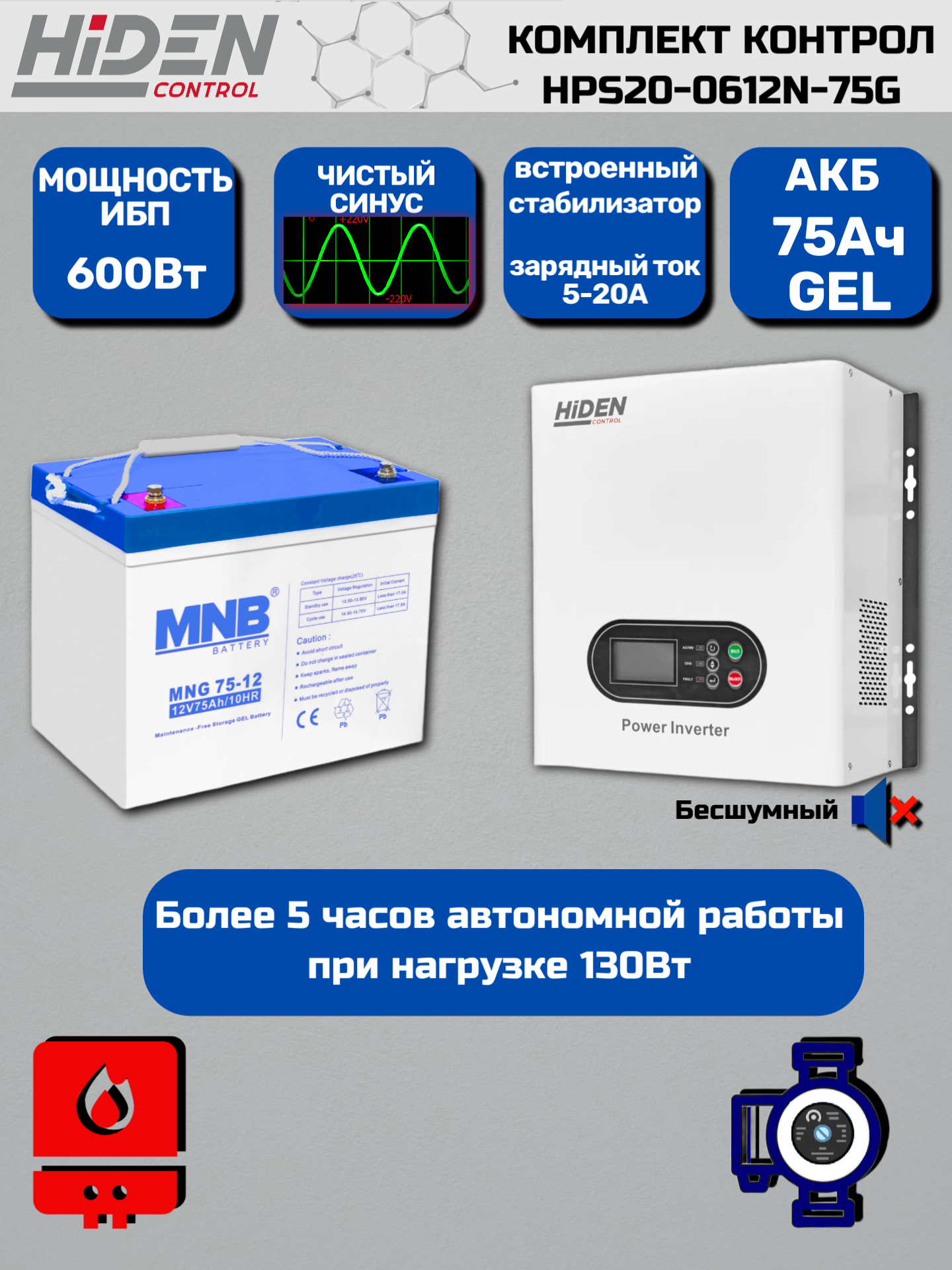 Комплект ИБП Контрол HPS20-0612N-75G для газового котла и циркуляционных насосов (600Вт, 75Ач)
