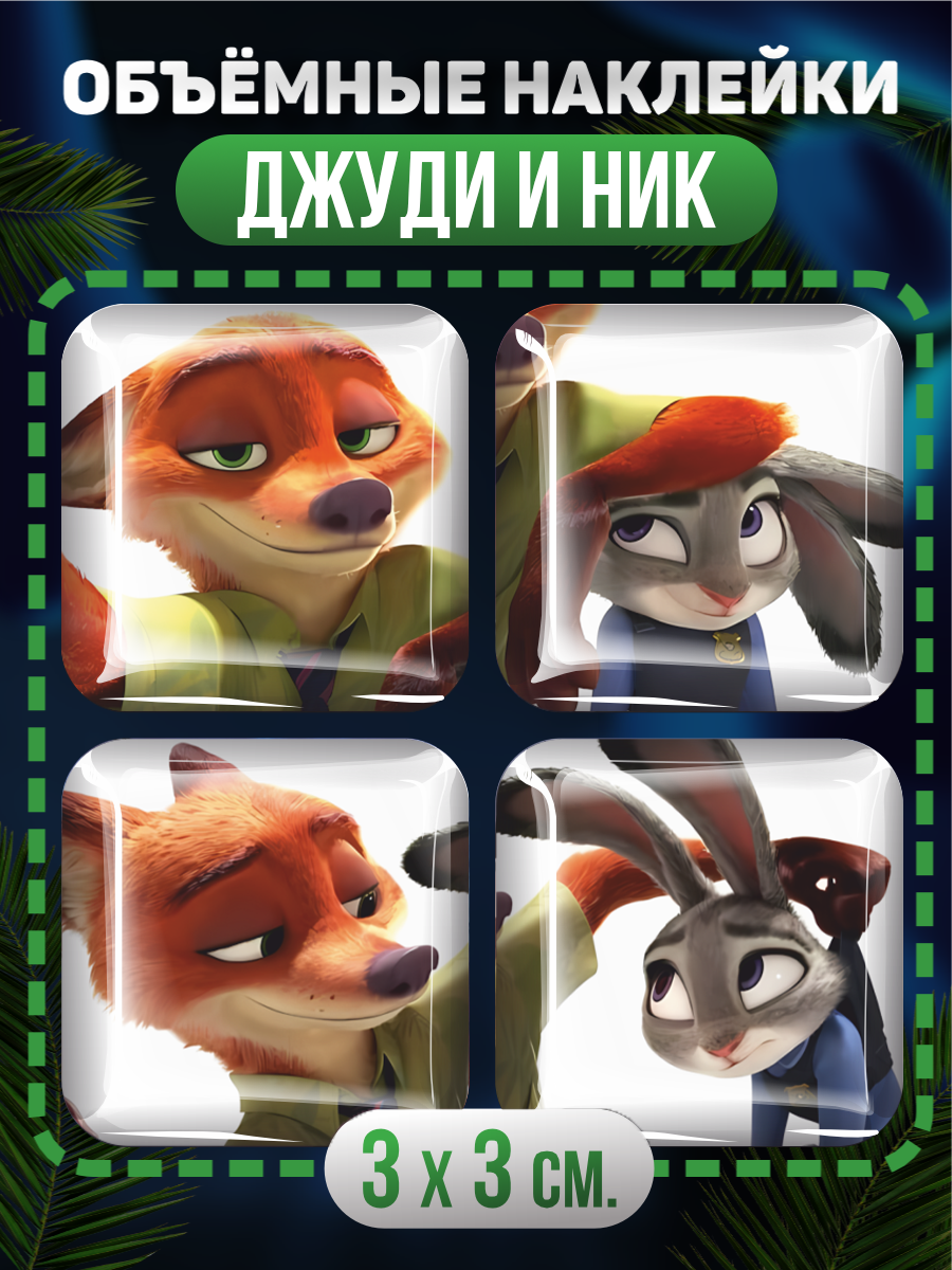 Наклейки на телефон 3D Джуди ник
