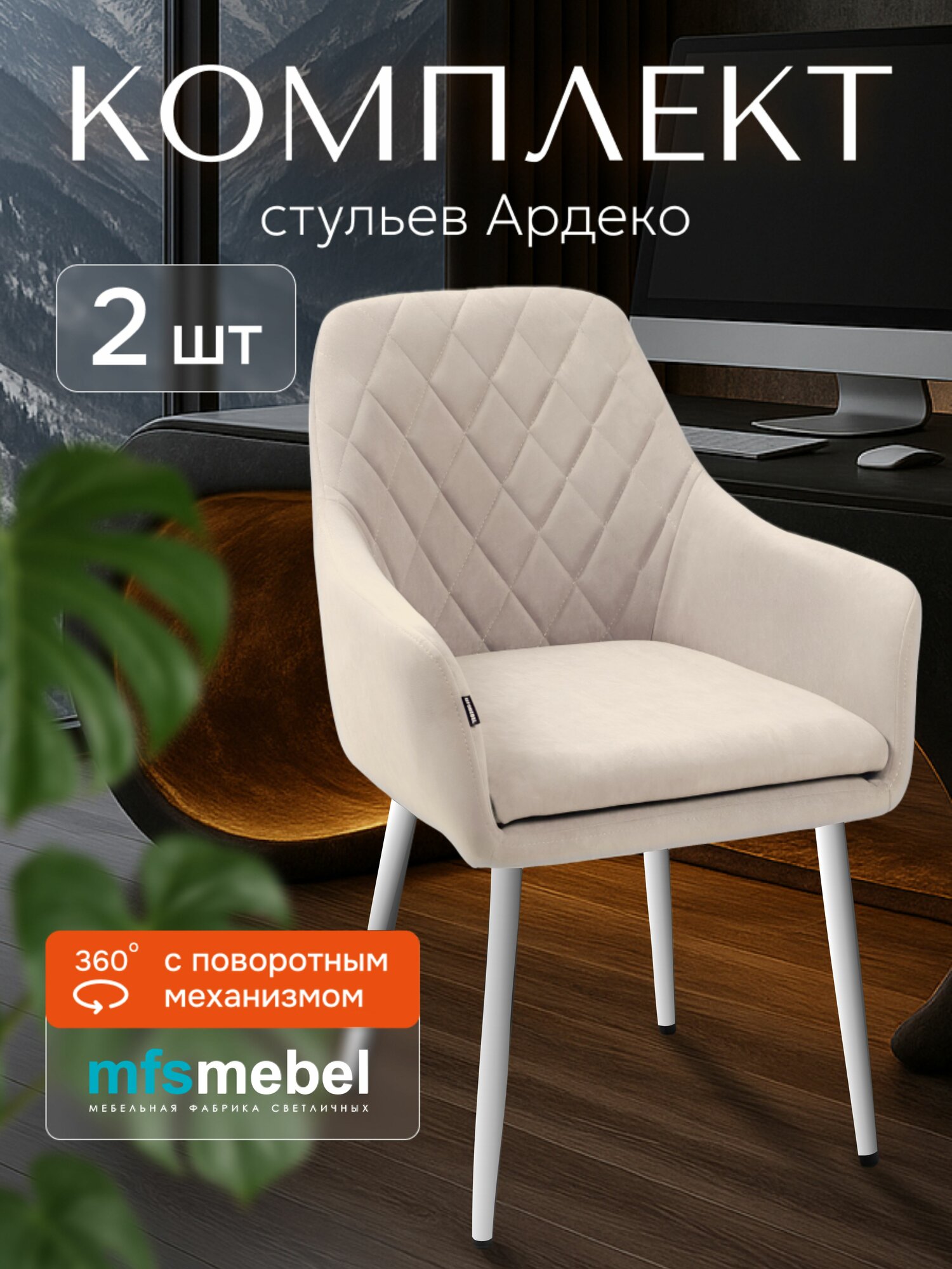 Комплект стульев с поворотным механизмом 360 градусов Ар-Деко для кухни бежевый с белыми ногами, стулья кухонные 2 штуки