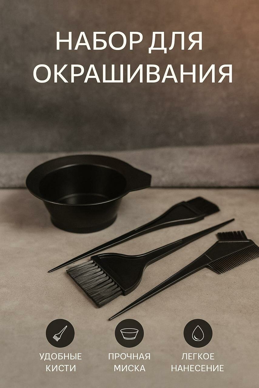 Набор для окрашивания волос с миской и кисточками