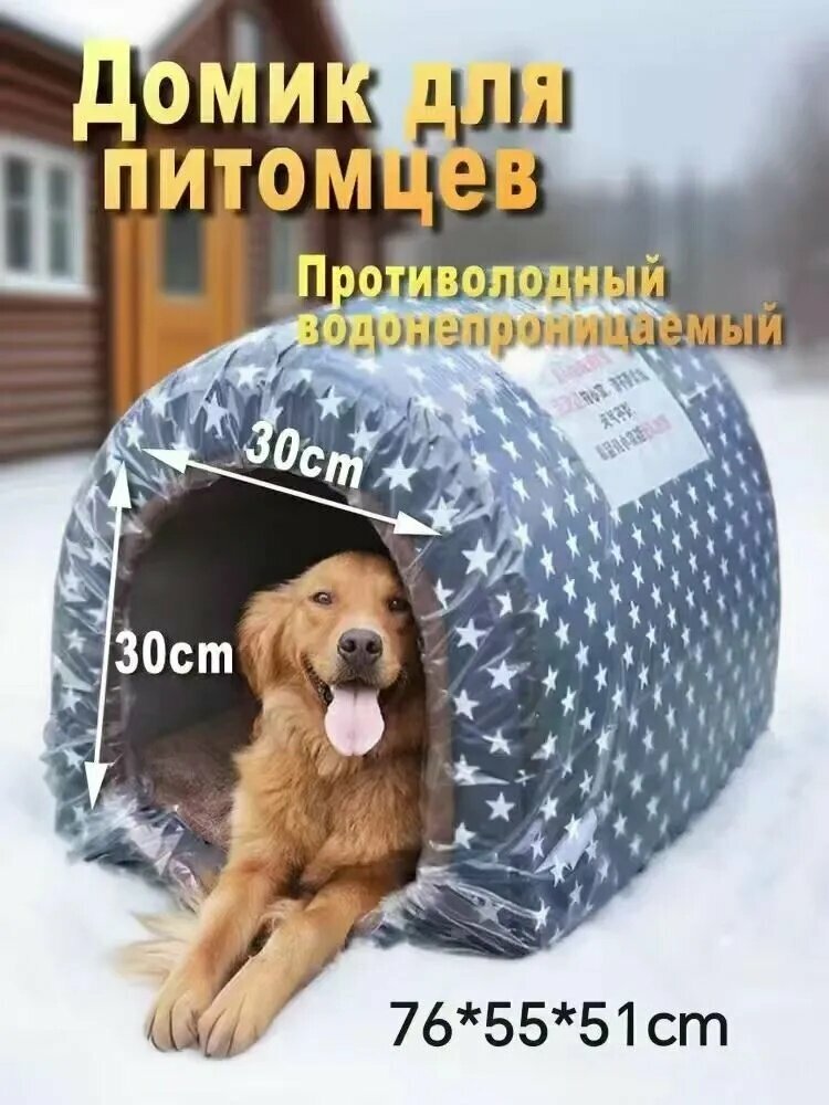 Теплый собачий домик с водонепроницаемой тканью