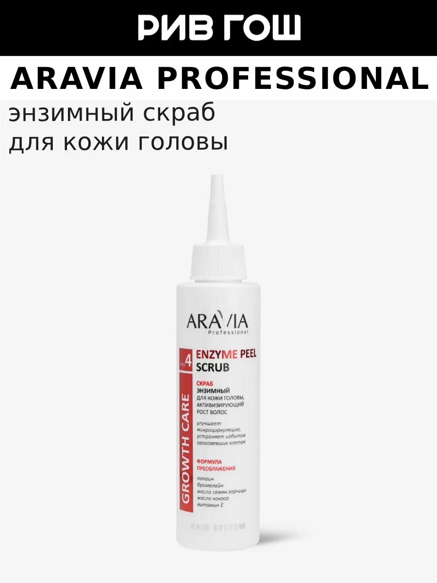 ARAVIA PROFESSIONAL Скраб энзимный для кожи головы активизирующий рост волос Enzyme PeeScrub, 150 мл