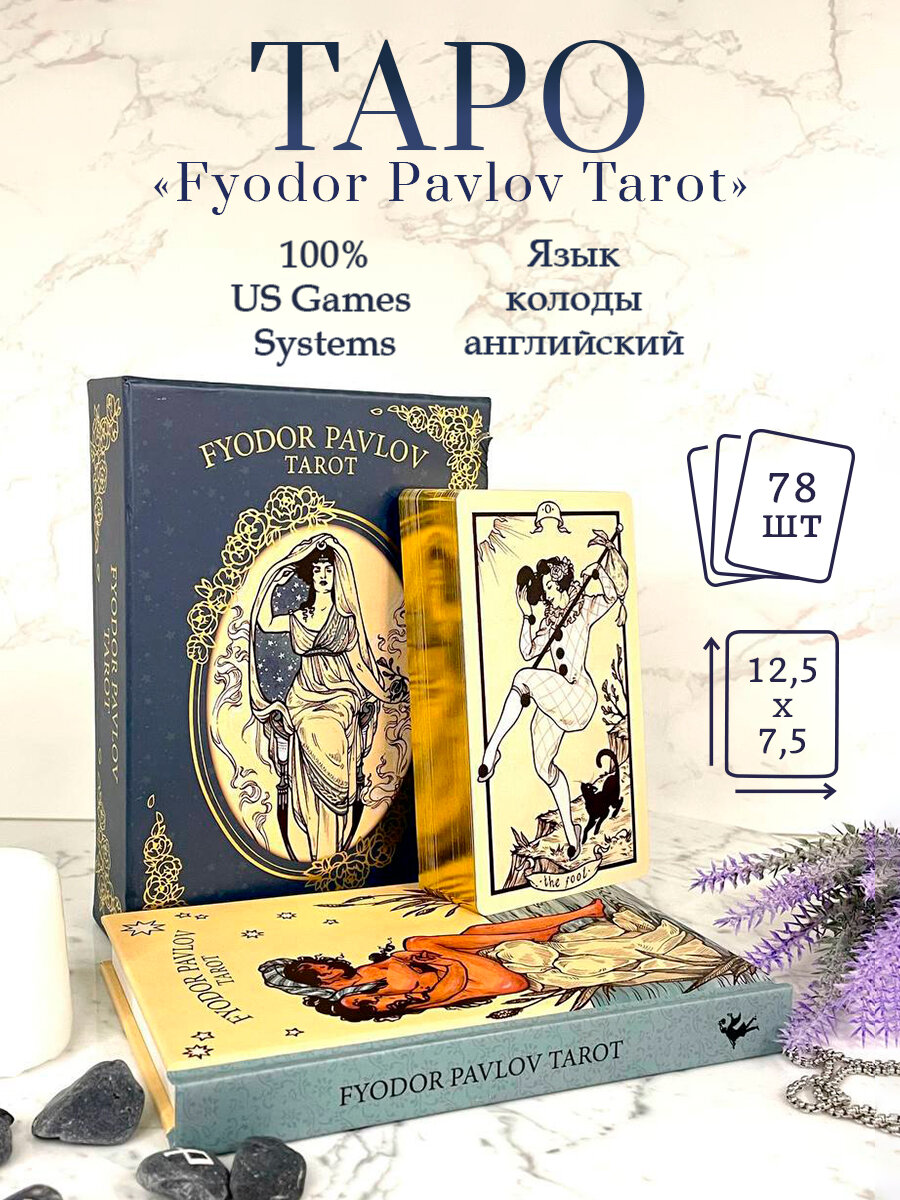 Карты Таро Fyodor Pavlov Tarot US Games / Таро Федора Павлова
