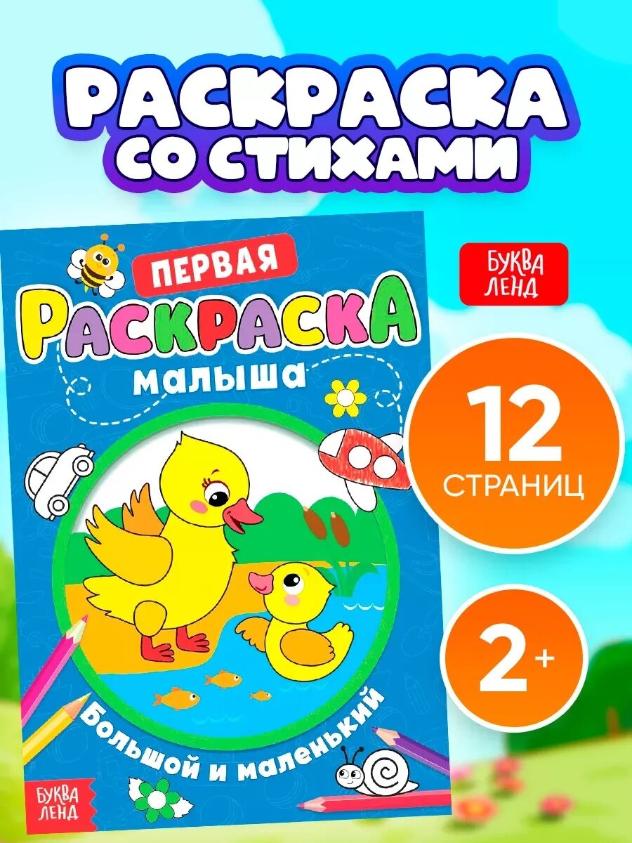 Раскраска для малышей буква-ленд "Большой и маленький" со стихами, А5