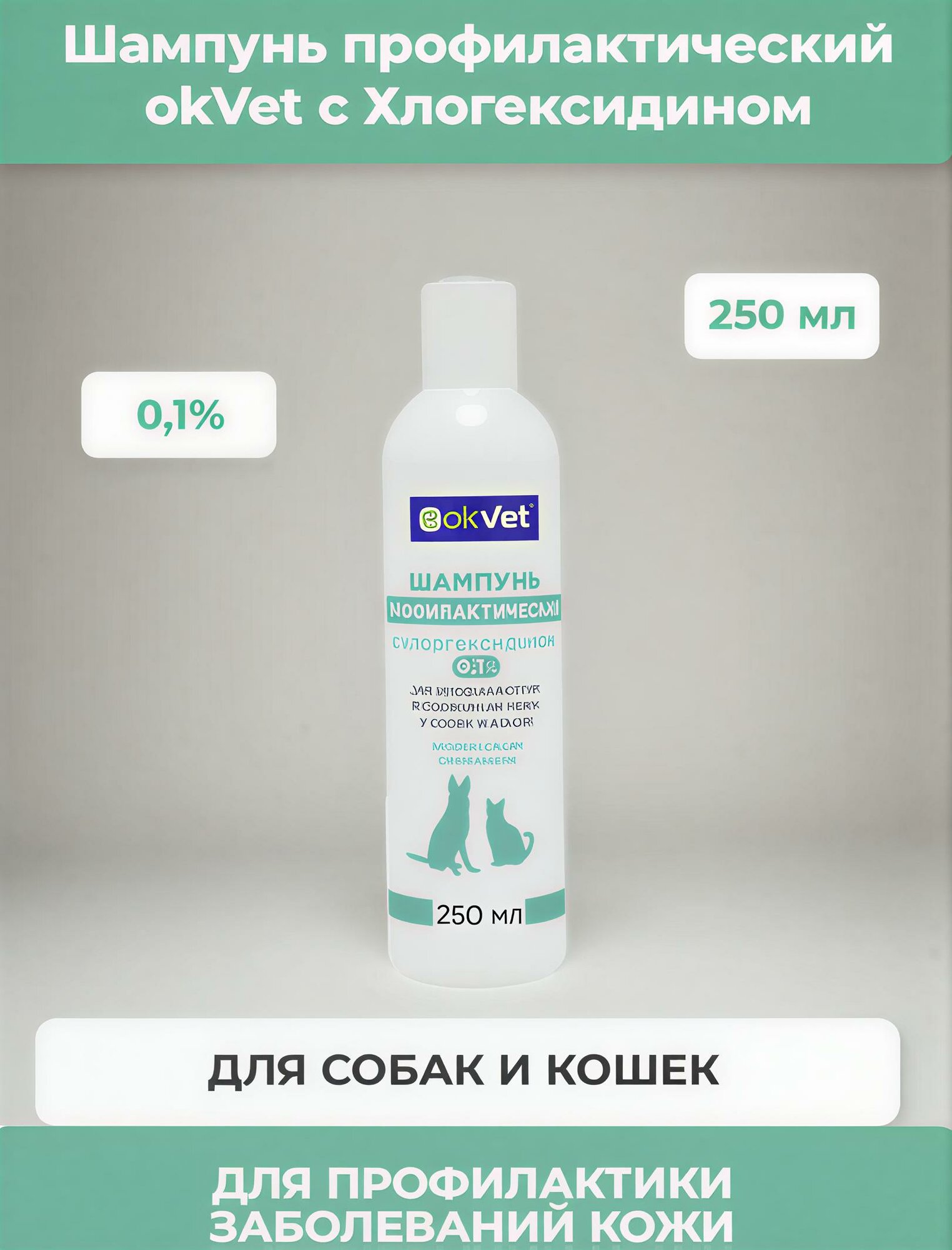 Шампунь профилактический для кошек и собак Okvet с хлоргексидином 0,1%, 250 мл