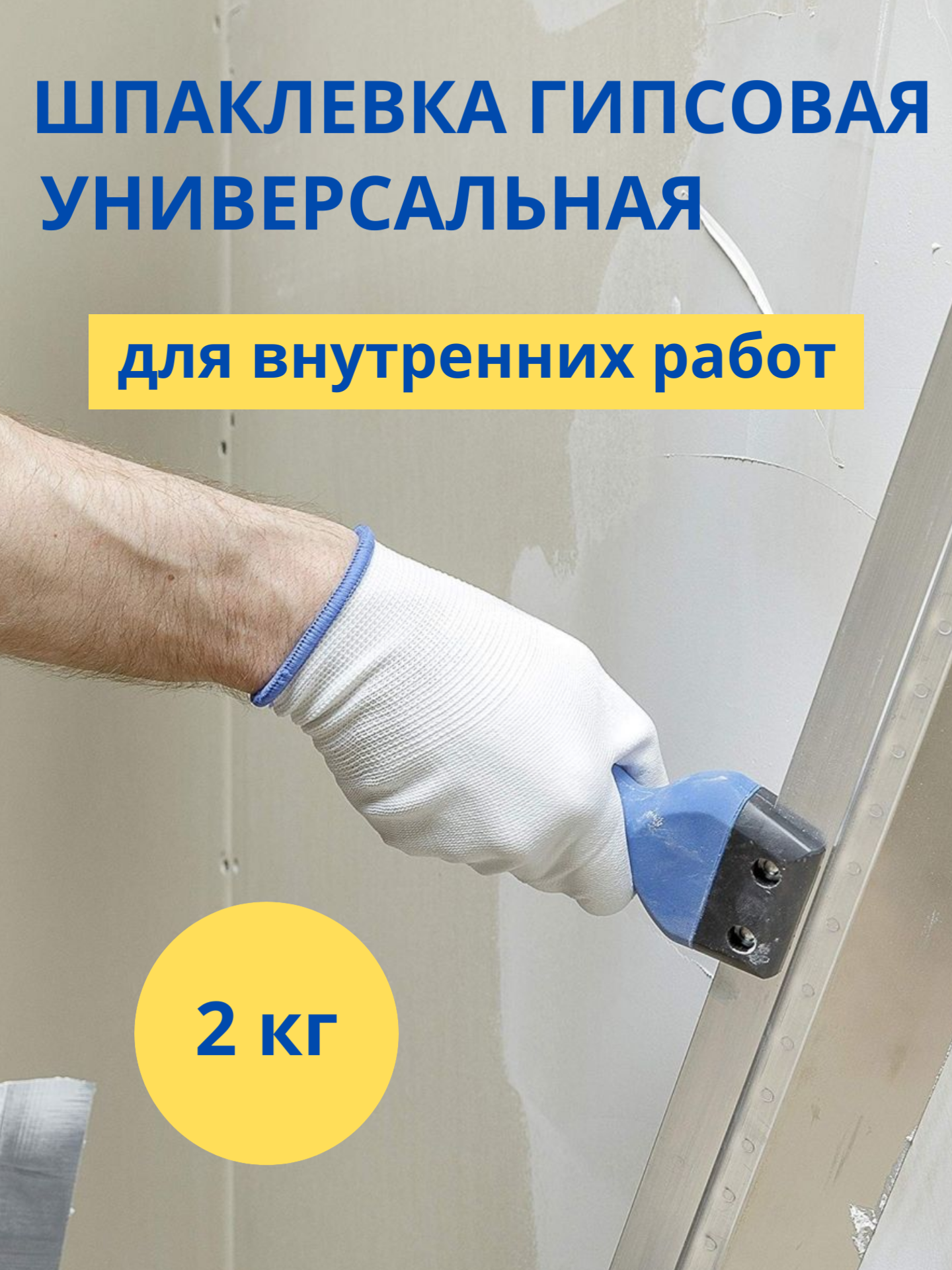 Шпаклевка гипсовая универсальная. Для внутренних работ. уп. 2 кг