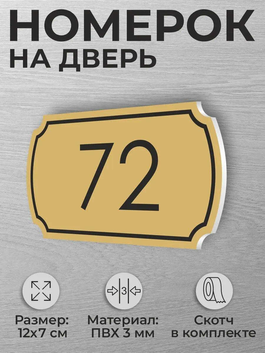 Номер на дверь квартиры и офиса №72 коричневый