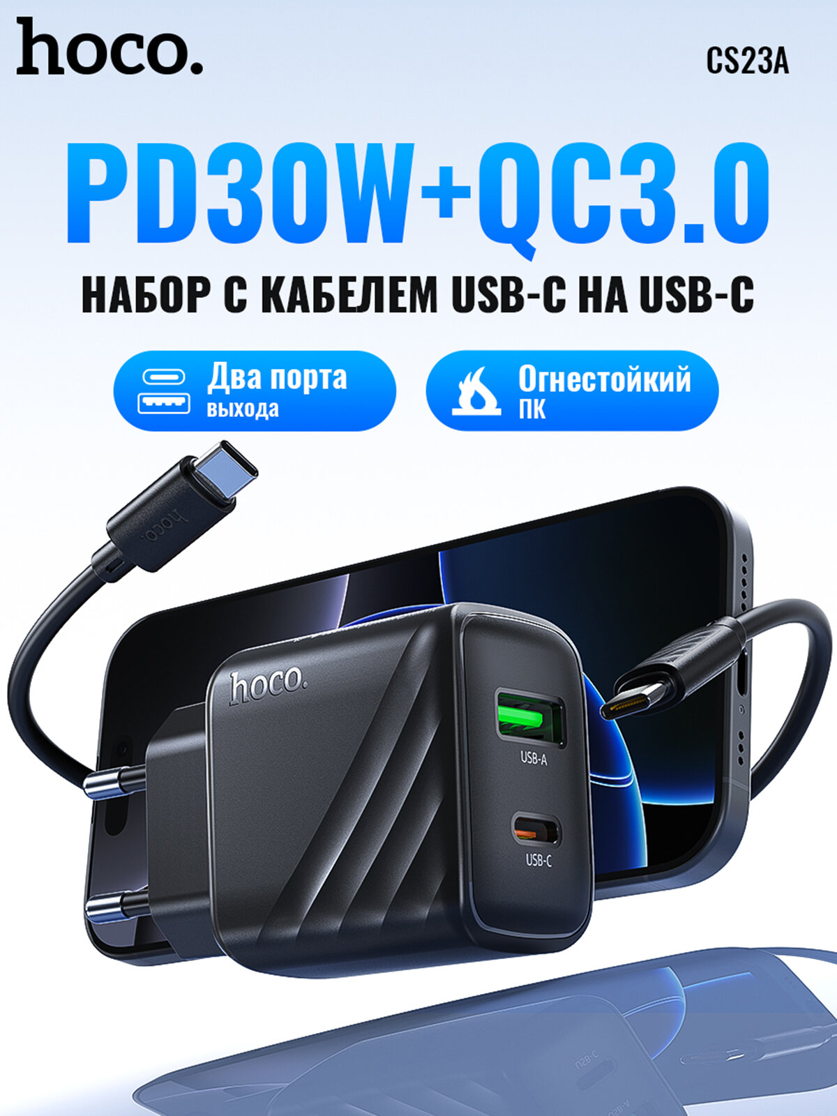 Сетевое зарядное устройство Hoco CS23A с двумя портами USB-C/USB-A, быстрая зарядка 30W, с кабелем Type-C 1м, черный