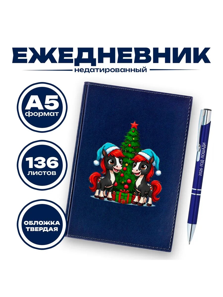 Ежедневник и ручка Год Лошади - 2026