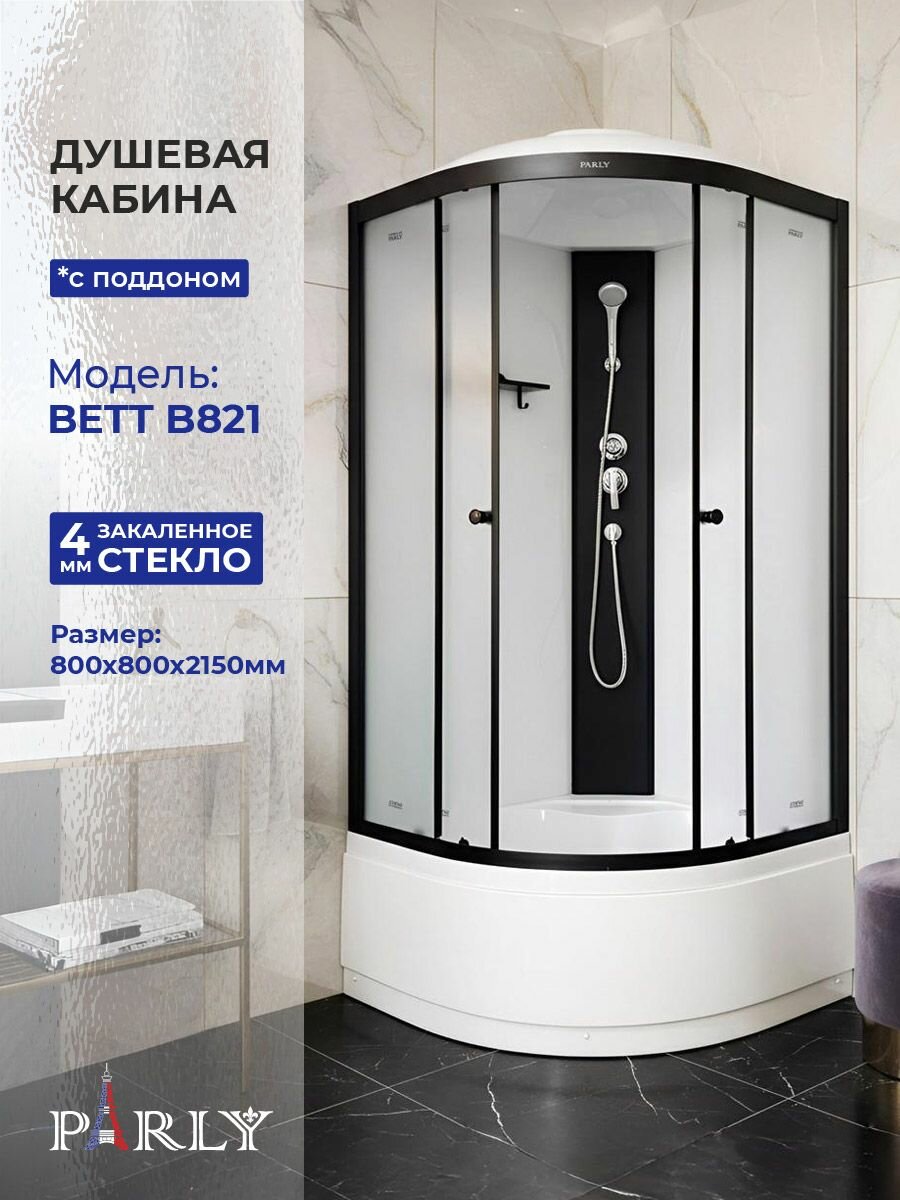 Душевая кабина PARLY BETT B821 (80х80х215), высокий поддон, профиль черный, стекло матовое