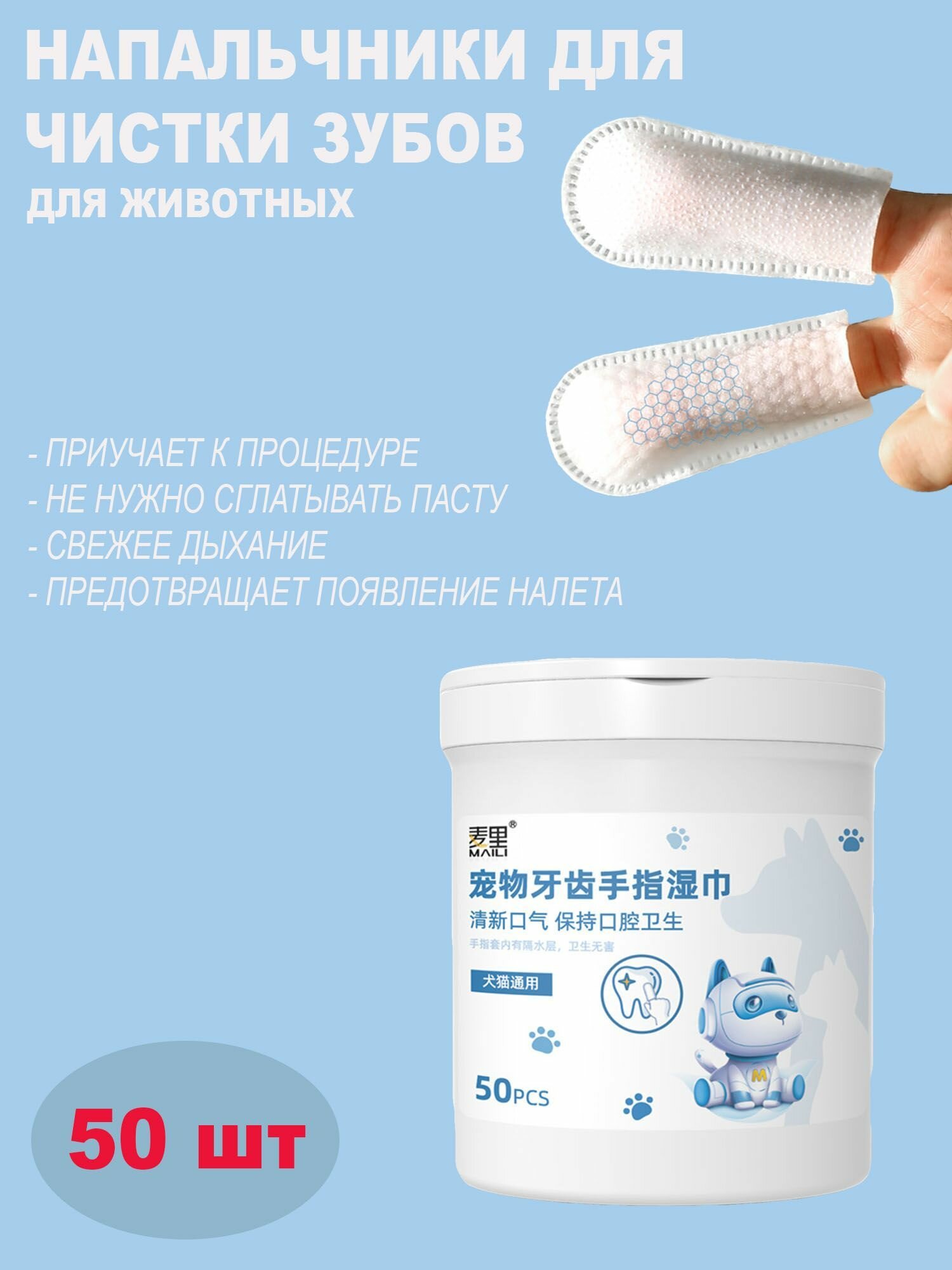 Салфетки для зубов собак и кошек, 50шт