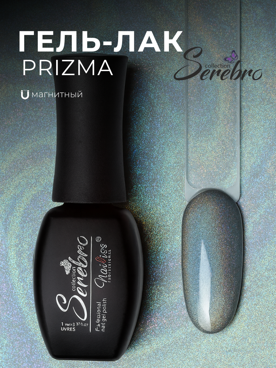 Гель лак для ногтей магнитный кошачий глаз "Prizma", Serebro, 11 мл