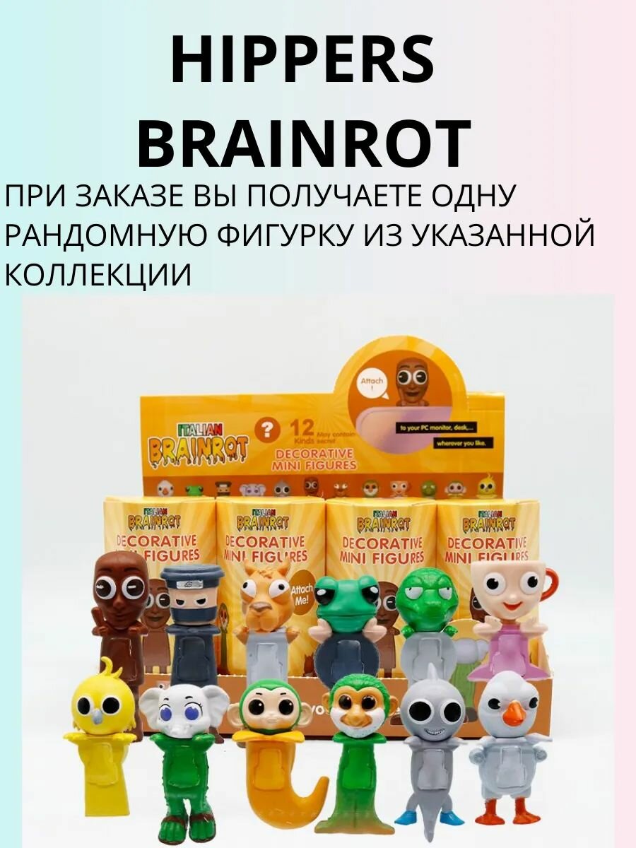 Hippers фигурки на телефон Brainrot/alvi lovely/ хипперсы наклейки-игрушки сюрпризы