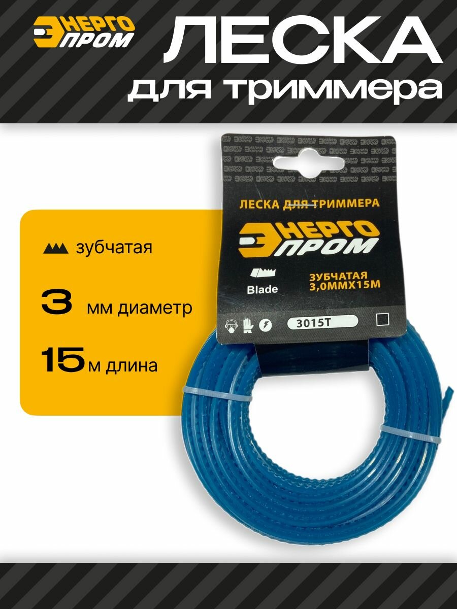 Леска Энергопром, для триммера, зубчатая, синяя, 3 мм х 15 м