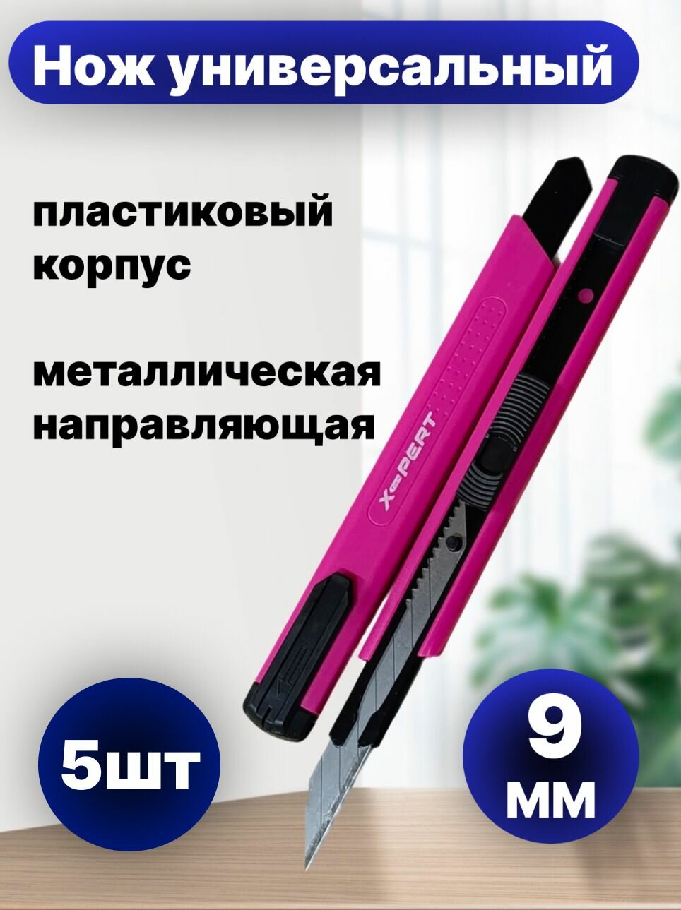 Нож универсальный 9мм (5шт)
