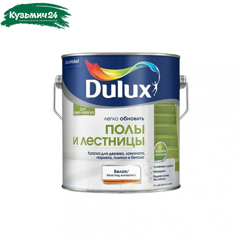 Краска Dulux полы и лестницы, 2 в 1, для дерева, ламината, паркета, плитки и бетона, полуглянцевая, база BW, 2 л, 1 шт