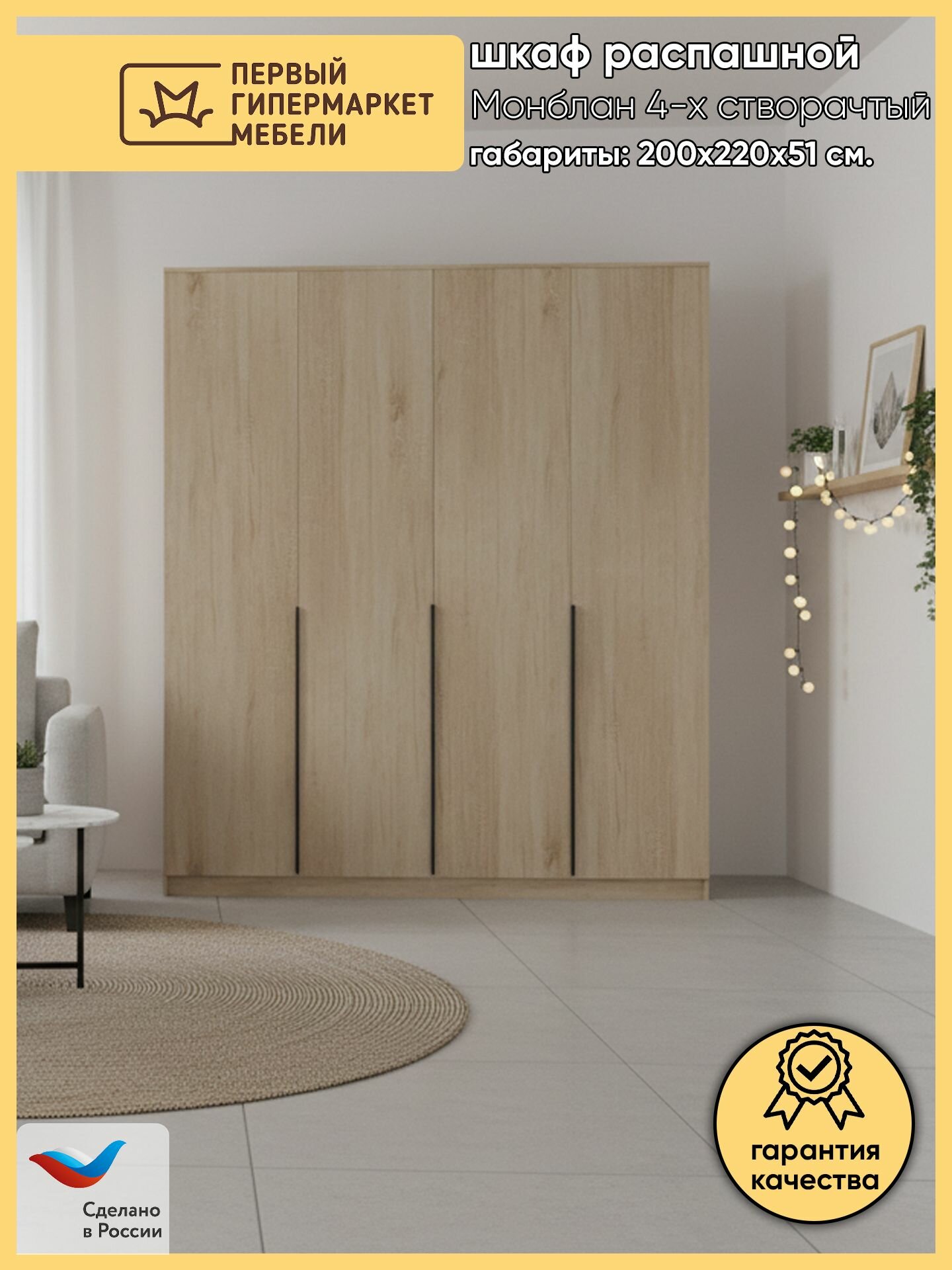 Шкаф для одежды распашной Монблан New 2000 4-х дверный 200х51х220 см, Дуб сонома, 1 шт.