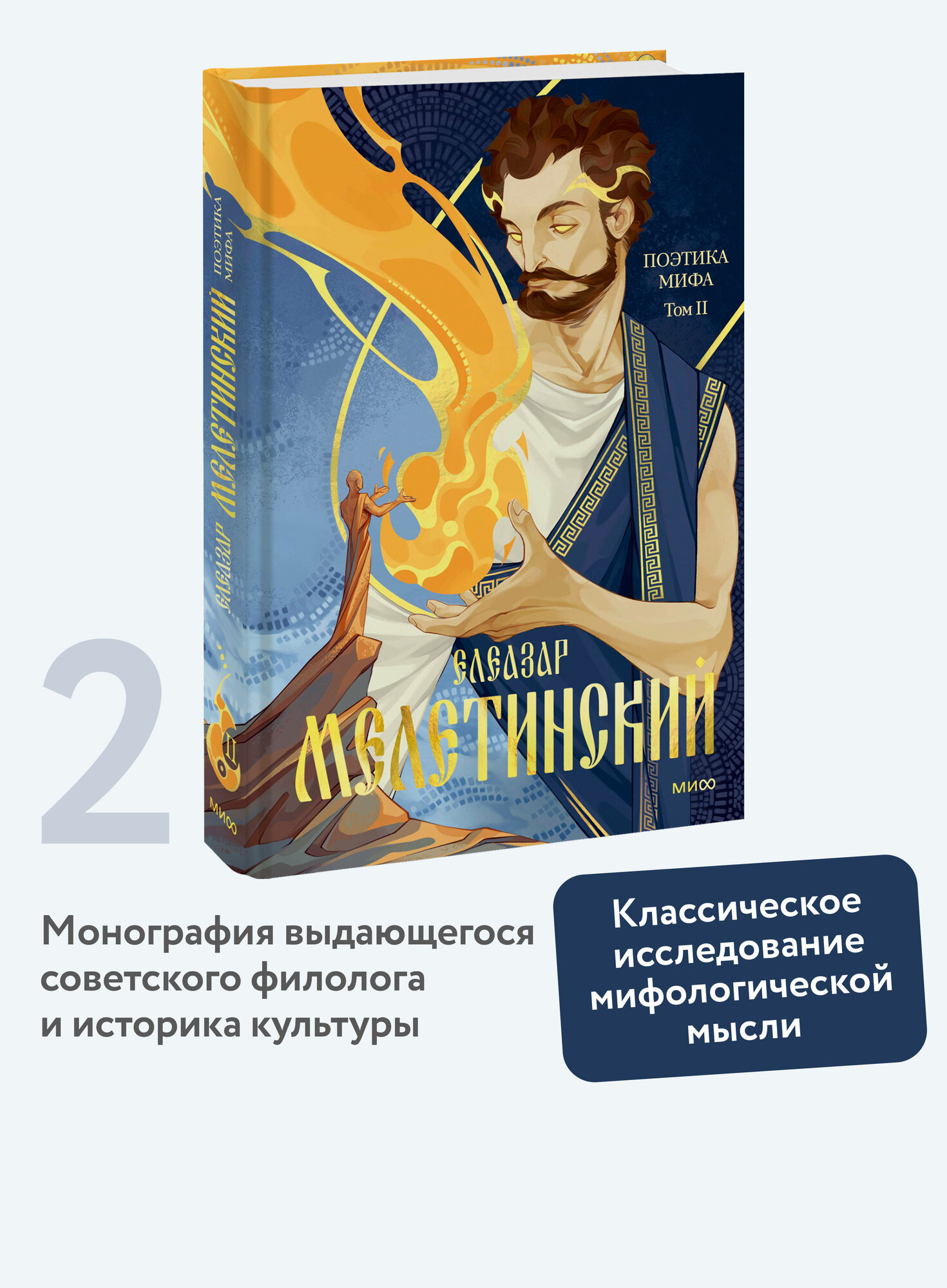 Елеазар Мелетинский. Поэтика мифа. Том II