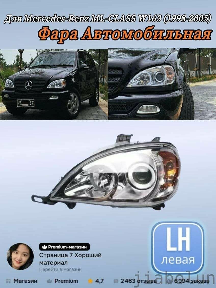Галогенная фара на передний бампер для Benz ML-Class W163 1998-2004