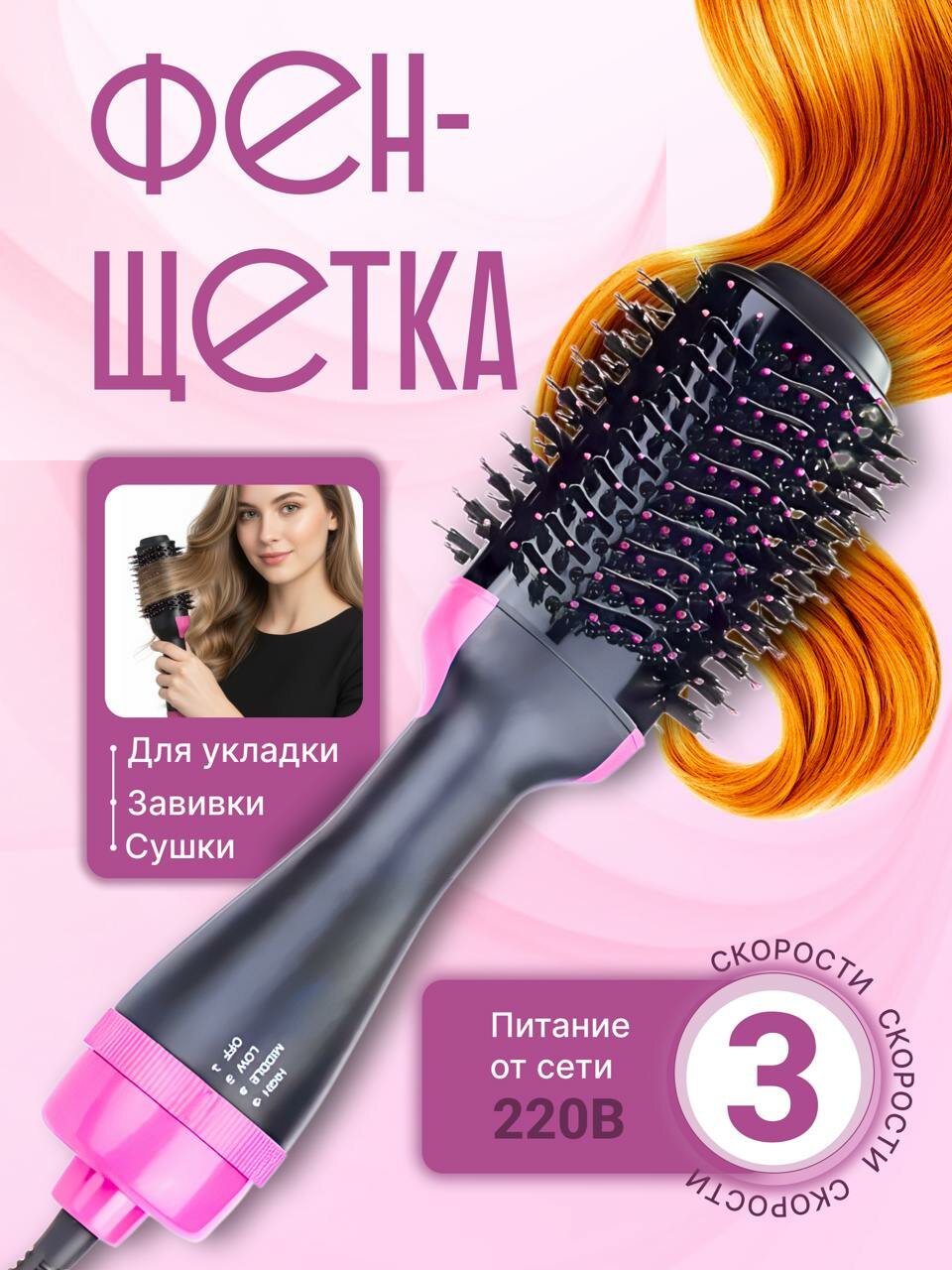 Фен-щетка для волос для сушки, укладки, завивки локонов 1000 Вт 3 скорости