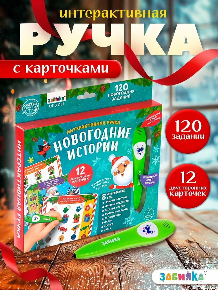 Интерактивная ручка Zabiaka "Новогодние истории", с развивающими карточками, для детей от 3 лет