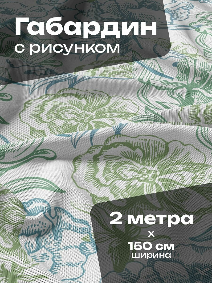 Ткань для шитья и рукоделия Габардин / 2 метра