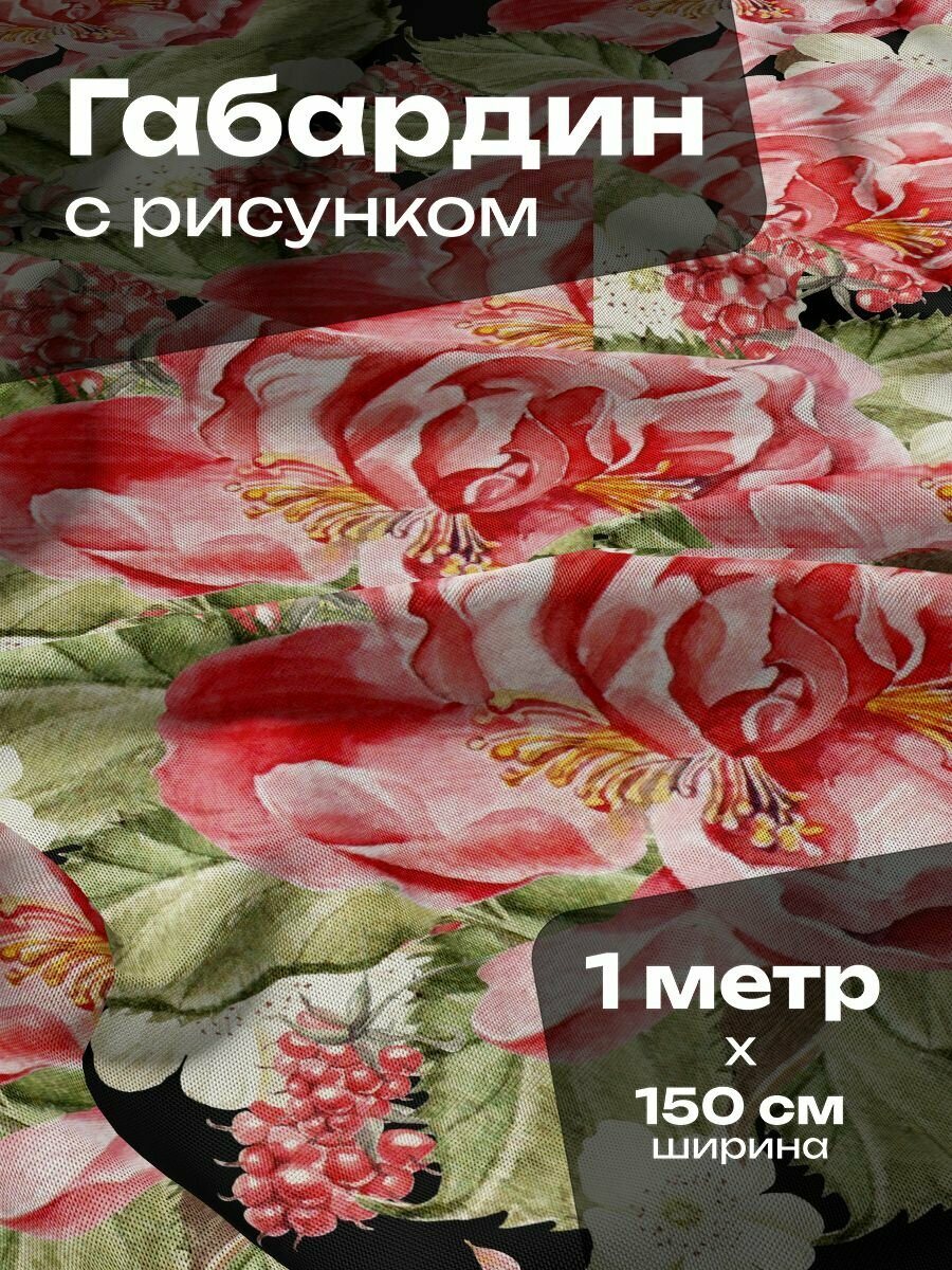 Ткань для шитья и рукоделия Габардин / 1 метр