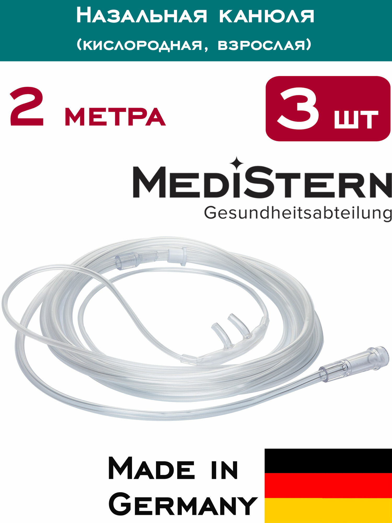Канюля назальная кислородная 2 метра для взрослых для концентратора кислорода, Medistern Aeropart (3 шт.)